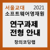 2021 서울교대 소프트웨어영재교육원 모집 안내 연구과제 전형 네이버 블로그